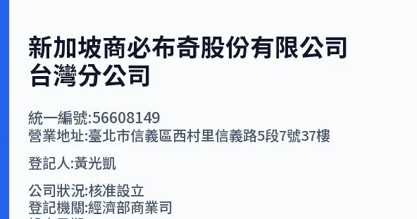 新加坡商必布奇股份有限公司台灣分公司的照片-統編 56608149(臺北市) 公司登記資料與營業項目詳細圖表