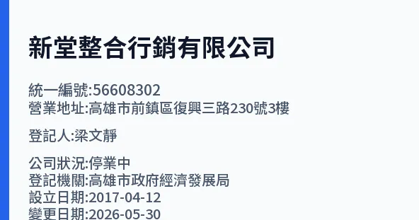 新堂整合行銷有限公司的照片-統編 56608302(高雄市) 公司登記資料與營業項目詳細圖表