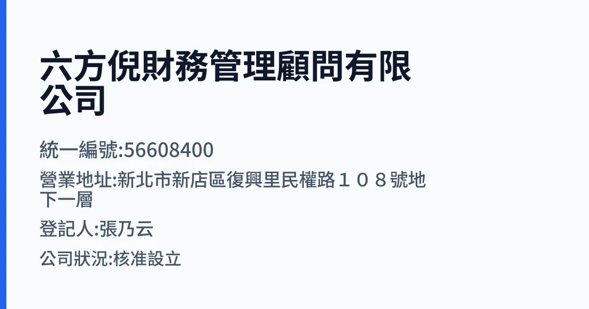六方倪財務管理顧問有限公司 - 統編 56608400(嘉義縣) 公司登記資料與營業項目詳細圖表