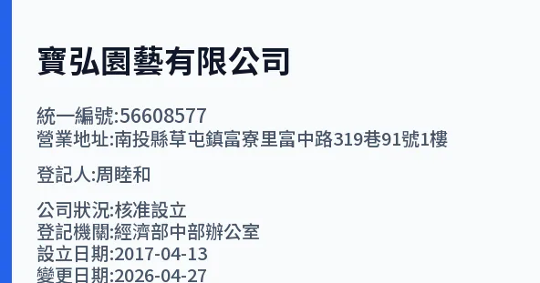 寶弘園藝有限公司的照片-統編 56608577(南投縣) 公司登記資料與營業項目詳細圖表