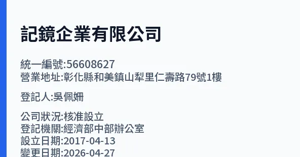 記鏡企業有限公司的照片-統編 56608627(彰化縣) 公司登記資料與營業項目詳細圖表