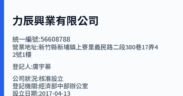 力辰興業有限公司的照片-統編 56608788(新竹縣) 公司登記資料與營業項目詳細圖表