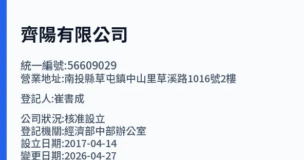齊陽有限公司的照片-統編 56609029(南投縣) 公司登記資料與營業項目詳細圖表