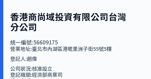 香港商尚域投資有限公司台灣分公司的照片-統編 56609175(臺北市) 公司登記資料與營業項目詳細圖表