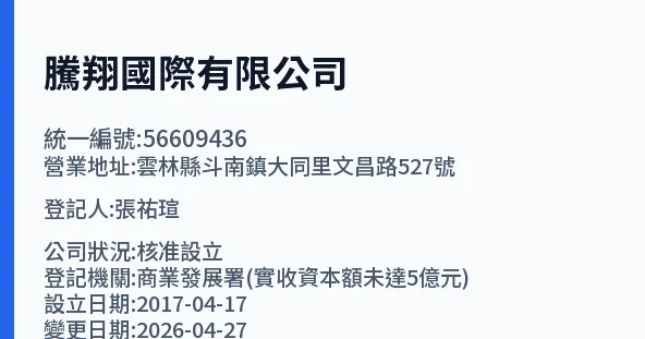 騰翔國際有限公司的照片-統編 56609436(雲林縣) 公司登記資料與營業項目詳細圖表