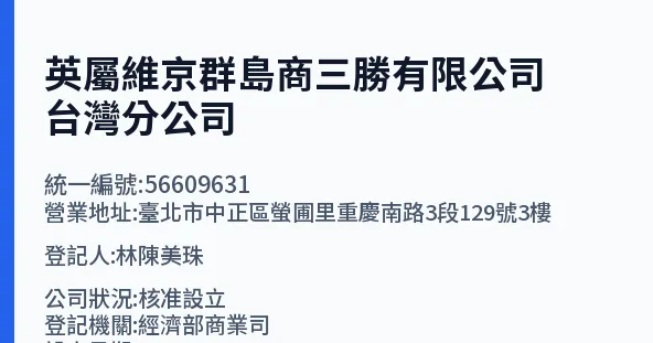 英屬維京群島商三勝有限公司台灣分公司的照片-統編 56609631(臺北市) 公司登記資料與營業項目詳細圖表