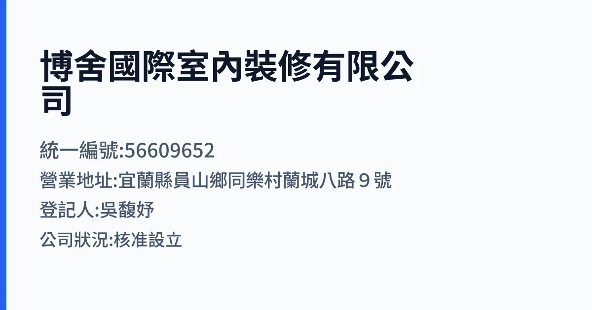 博舍國際室內裝修有限公司 - 統編 56609652(宜蘭縣) 公司登記資料與營業項目詳細圖表