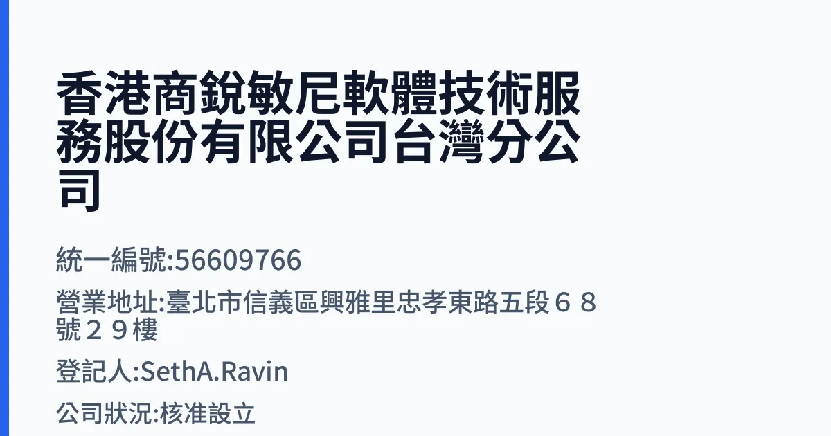 香港商銳敏尼軟體技術服務股份有限公司台灣分公司 - 統編 56609766(臺北市) 公司登記資料與營業項目詳細圖表