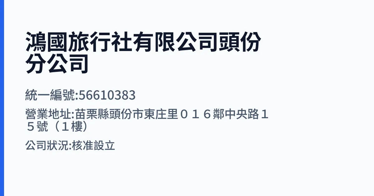 鴻國旅行社有限公司頭份分公司 - 統編 56610383(苗栗縣) 公司登記資料與營業項目詳細圖表