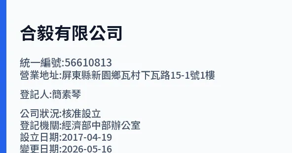 合毅有限公司的照片-統編 56610813(屏東縣) 公司登記資料與營業項目詳細圖表