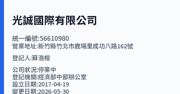 光誠國際有限公司的照片-統編 56610980(新竹縣) 公司登記資料與營業項目詳細圖表