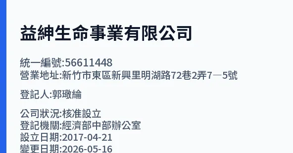 益紳生命事業有限公司的照片-統編 56611448(新竹市) 公司登記資料與營業項目詳細圖表