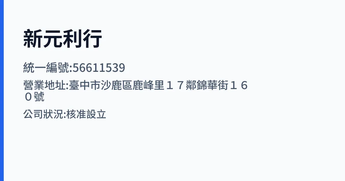 新元利行 - 統編 56611539(臺中市) 公司登記資料與營業項目詳細圖表