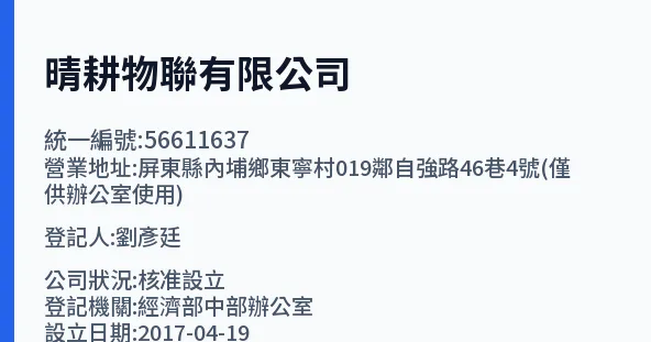 晴耕物聯有限公司的照片-統編 56611637(屏東縣) 公司登記資料與營業項目詳細圖表