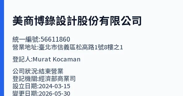 美商博錄設計股份有限公司的照片-統編 56611860(臺北市) 公司登記資料與營業項目詳細圖表