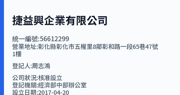 捷益興企業有限公司的照片-統編 56612299(彰化縣) 公司登記資料與營業項目詳細圖表