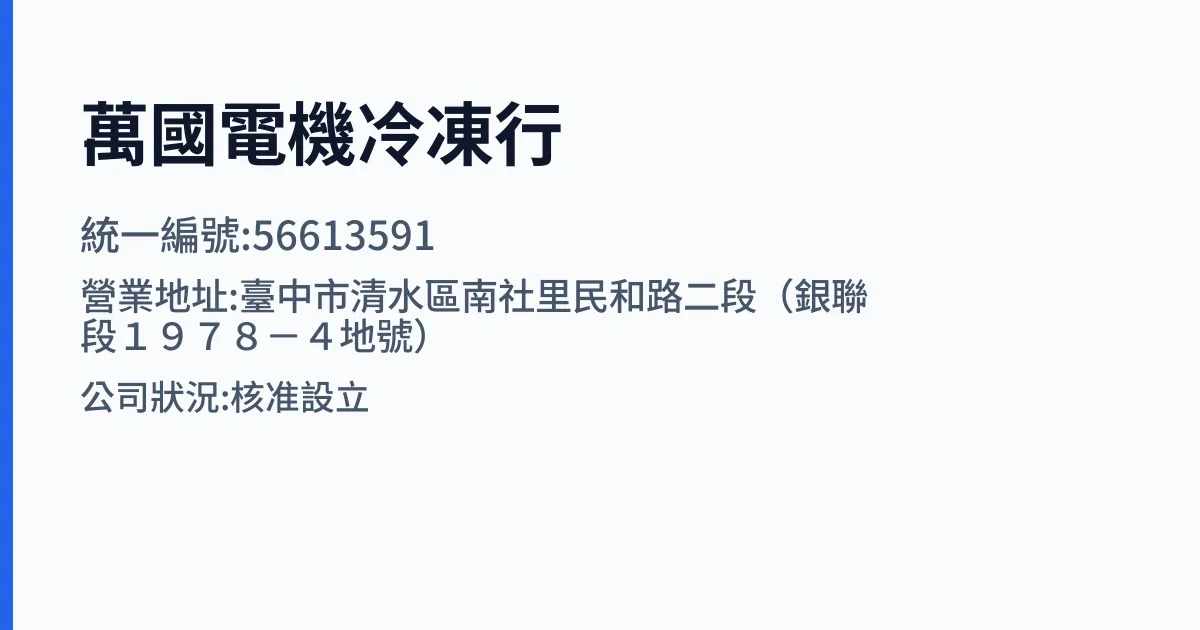 萬國電機冷凍行 - 統編 56613591(臺中市) 公司登記資料與營業項目詳細圖表
