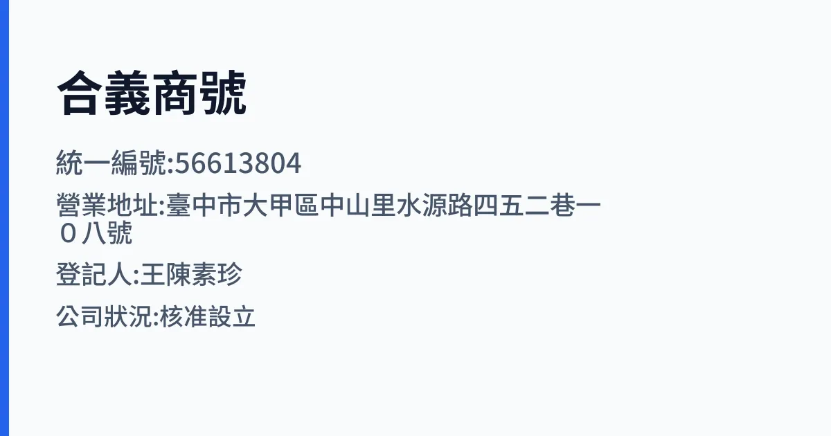 合義商號 - 統編 56613804(臺中市) 公司登記資料與營業項目詳細圖表