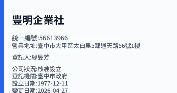 豐明企業社的照片-統編 56613966(臺中市) 公司登記資料與營業項目詳細圖表