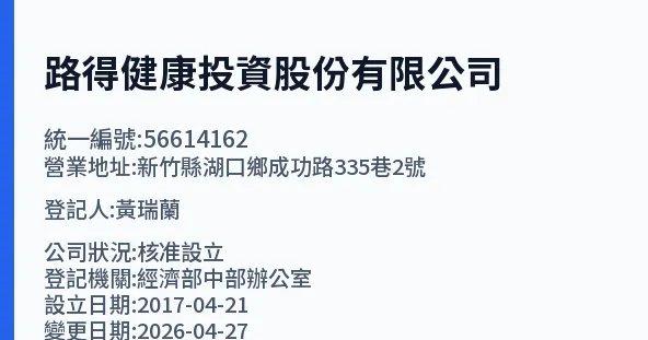 路得健康投資股份有限公司的照片-統編 56614162(新竹縣) 公司登記資料與營業項目詳細圖表