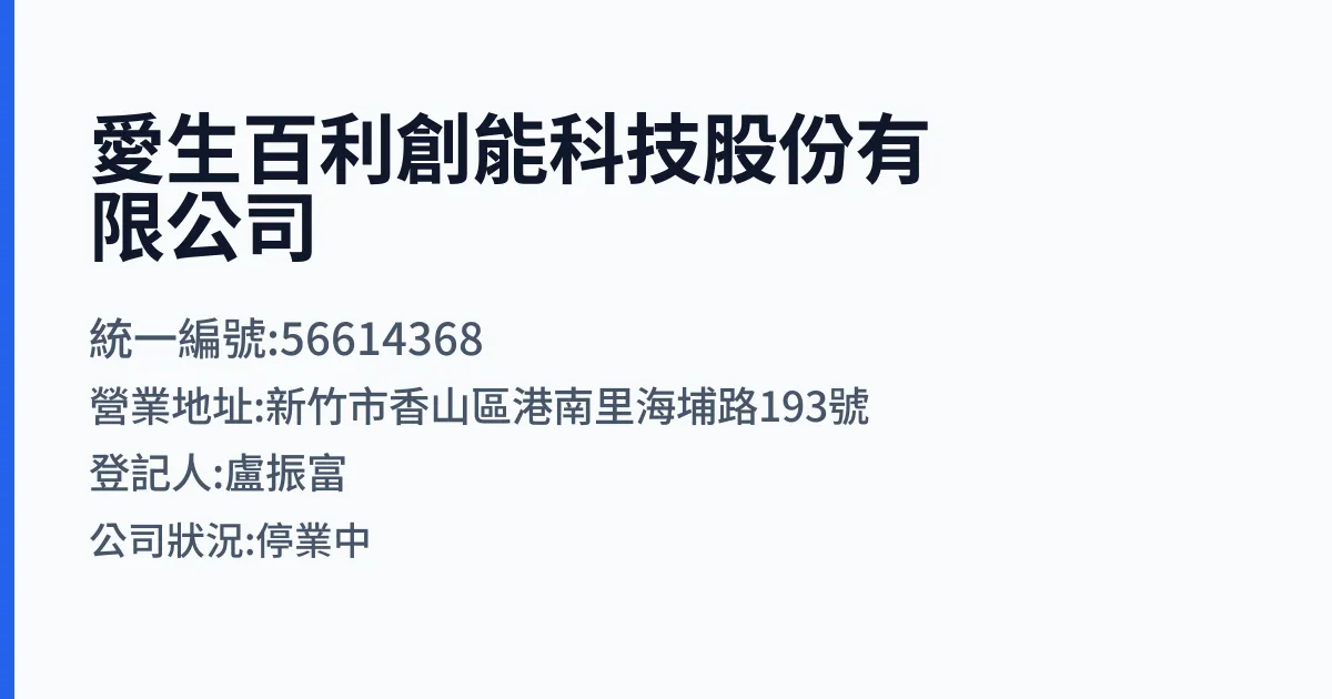 愛生百利創能科技股份有限公司 - 統編 56614368(新竹市) 公司登記資料與營業項目詳細圖表