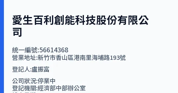 愛生百利創能科技股份有限公司的照片-統編 56614368(新竹市) 公司登記資料與營業項目詳細圖表