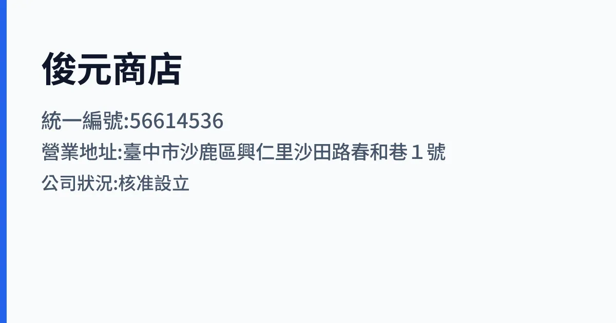 俊元商店 - 統編 56614536(臺中市) 公司登記資料與營業項目詳細圖表