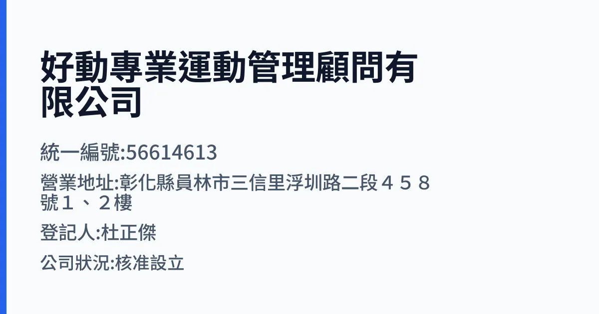 好動專業運動管理顧問有限公司 - 統編 56614613(彰化縣) 公司登記資料與營業項目詳細圖表