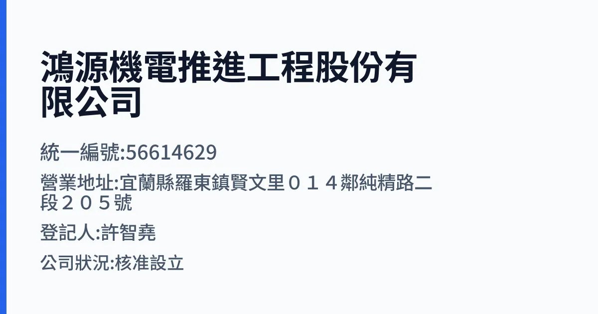 鴻源機電推進工程股份有限公司 - 統編 56614629(宜蘭縣) 公司登記資料與營業項目詳細圖表