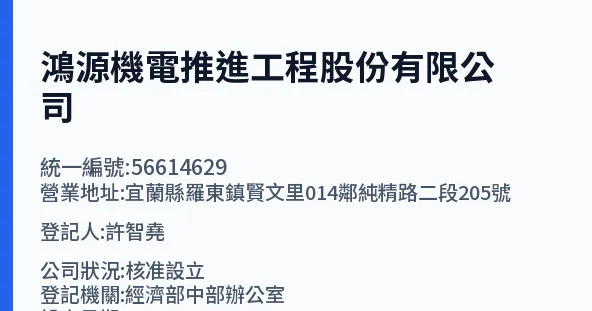 鴻源機電推進工程股份有限公司的照片-統編 56614629(宜蘭縣) 公司登記資料與營業項目詳細圖表