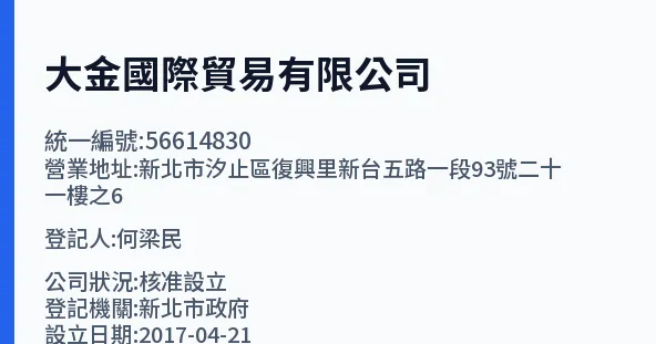大金國際貿易有限公司的照片-統編 56614830(新北市) 公司登記資料與營業項目詳細圖表