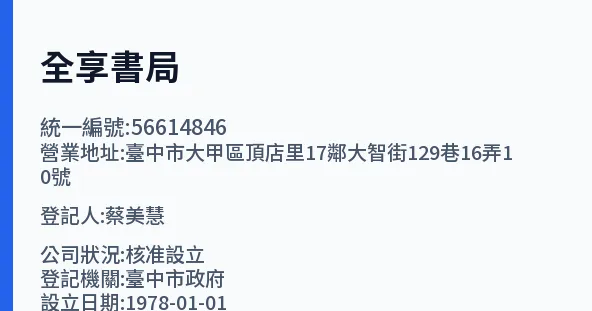 全享書局的照片-統編 56614846(臺中市) 公司登記資料與營業項目詳細圖表