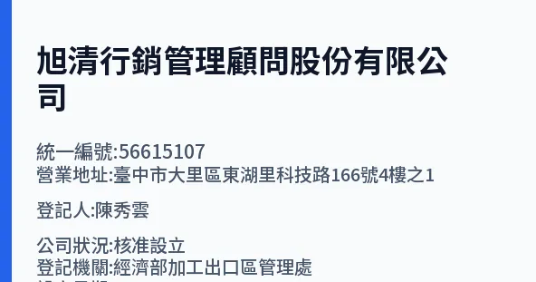 旭清行銷管理顧問股份有限公司的照片-統編 56615107(臺中市) 公司登記資料與營業項目詳細圖表
