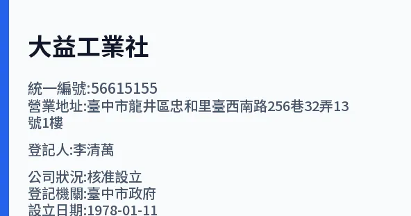 大益工業社的照片-統編 56615155(臺中市) 公司登記資料與營業項目詳細圖表