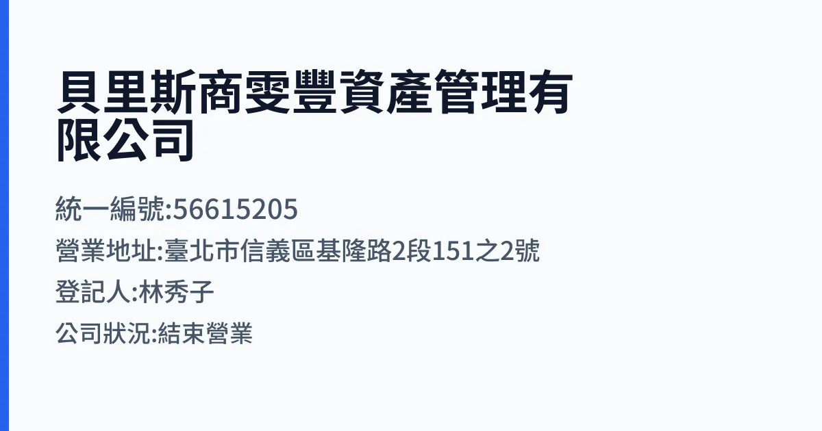 貝里斯商雯豐資產管理有限公司 - 統編 56615205(臺北市) 公司登記資料與營業項目詳細圖表