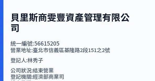 貝里斯商雯豐資產管理有限公司的照片-統編 56615205(臺北市) 公司登記資料與營業項目詳細圖表