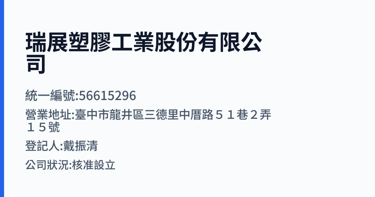 瑞展塑膠工業股份有限公司 - 統編 56615296(臺中市) 公司登記資料與營業項目詳細圖表