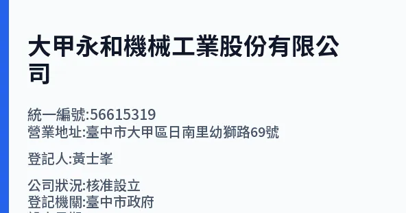大甲永和機械工業股份有限公司的照片-統編 56615319(臺中市) 公司登記資料與營業項目詳細圖表