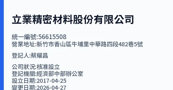 立業精密材料股份有限公司的照片-統編 56615508(新竹市) 公司登記資料與營業項目詳細圖表