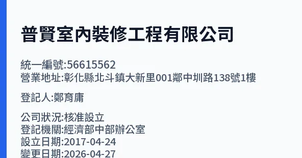 普賢室內裝修工程有限公司的照片-統編 56615562(彰化縣) 公司登記資料與營業項目詳細圖表