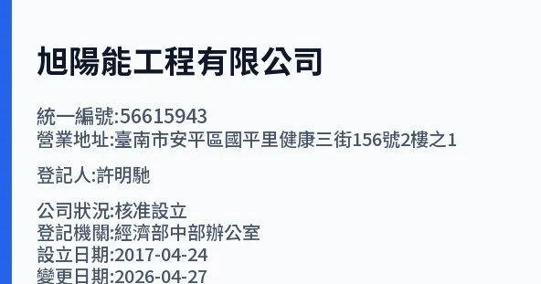 旭陽能工程有限公司的照片-統編 56615943(臺南市) 公司登記資料與營業項目詳細圖表