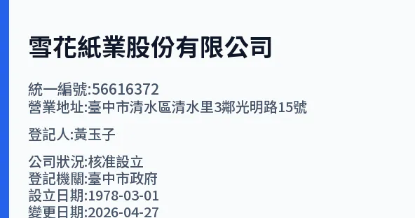 雪花紙業股份有限公司的照片-統編 56616372(臺中市) 公司登記資料與營業項目詳細圖表