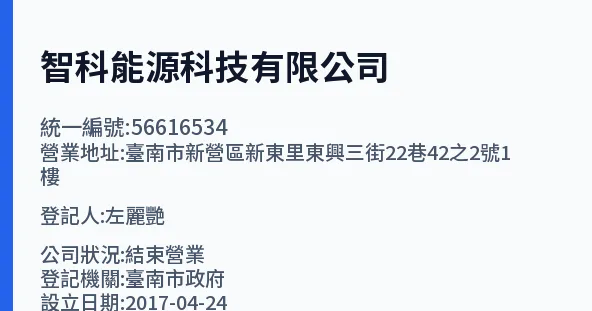 智科能源科技有限公司的照片-統編 56616534(臺南市) 公司登記資料與營業項目詳細圖表
