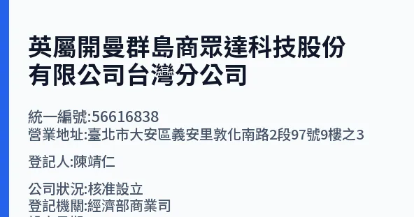 英屬開曼群島商眾達科技股份有限公司台灣分公司的照片-統編 56616838(臺北市) 公司登記資料與營業項目詳細圖表