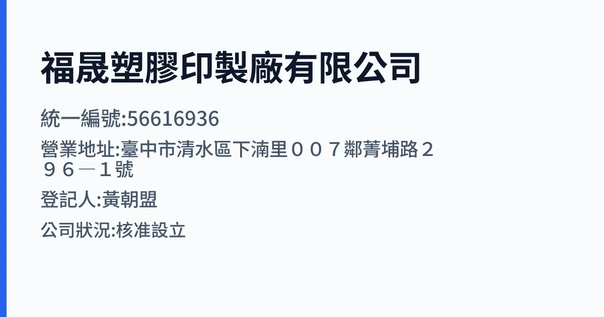 福晟塑膠印製廠有限公司 - 統編 56616936(臺中市) 公司登記資料與營業項目詳細圖表