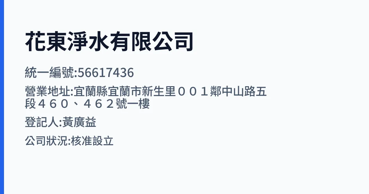 花東淨水有限公司 - 統編 56617436(宜蘭縣) 公司登記資料與營業項目詳細圖表