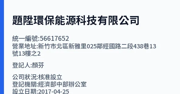 題陞環保能源科技有限公司的照片-統編 56617652(新竹市) 公司登記資料與營業項目詳細圖表