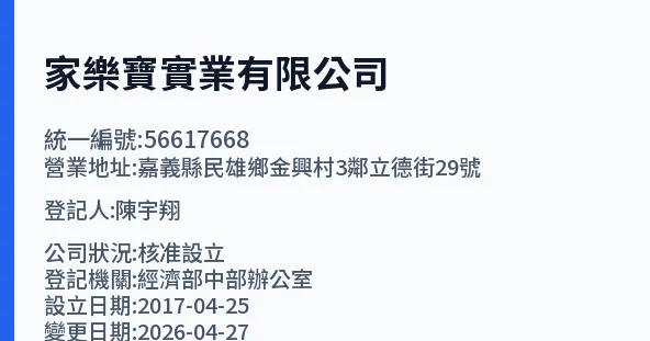 家樂寶實業有限公司的照片-統編 56617668(嘉義縣) 公司登記資料與營業項目詳細圖表