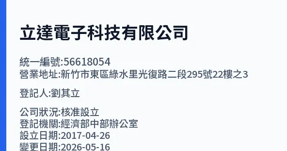 立達電子科技有限公司的照片-統編 56618054(新竹市) 公司登記資料與營業項目詳細圖表