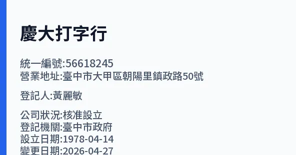 慶大打字行的照片-統編 56618245(臺中市) 公司登記資料與營業項目詳細圖表